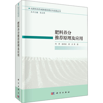 肥料养分推荐原理及应用 图书