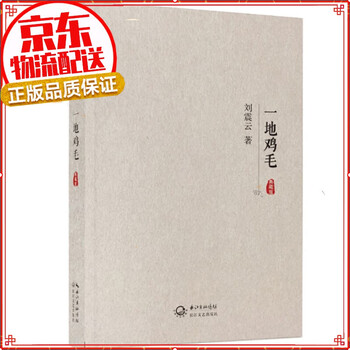 一日三秋 刘震云新书 第八届茅盾文学奖获得者 现当代文学散文随笔 励志作品 一地鸡毛