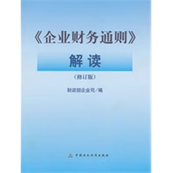 《企业财务通则》解读(修订篇)【正版书籍，畅读优品】