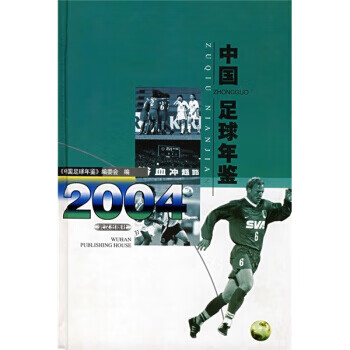 中国足球年鉴(2004)【正版图书】