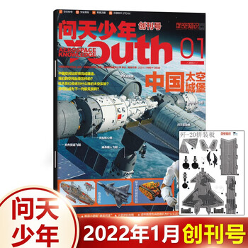 5月 飞行汽车【2022年整年订购】问天少年杂志2022年1/2/3/4/5/6/7/8/9/10/11/12月共12期 青少年版航空图书万物/博物期刊 2022年1月