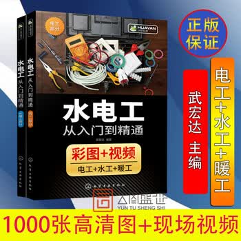 水电工书籍 全彩图版图解 家装水电工安装教程初级零基础自学从入门到精通 家装电工接线电路图基础教材