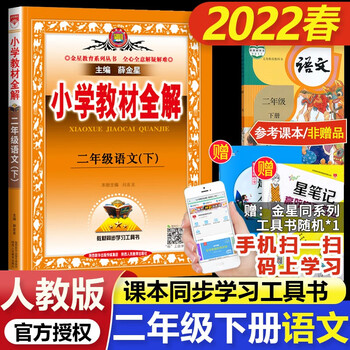 2022春 小学教材全解二年级语文下册全解 部编人教版 2年级语文书同步教材解析课本教材解读教辅书