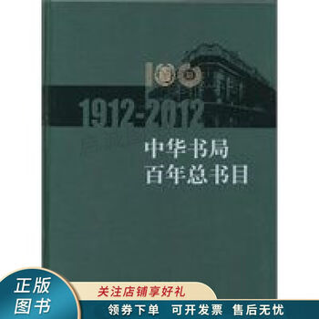 中华书局百年总书目1912-2012