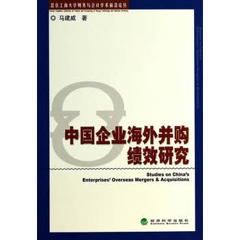 中国企业海外并购绩效研究 马建威 经济科学出版社