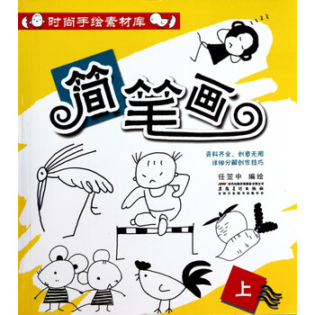 简笔画(上)/时尚手绘素材库