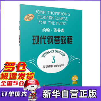 约翰·汤普森现代钢琴教程(3)