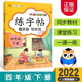 2022新版四年级下册练字帖人教版RJ 小学4年级下册看拼音写字词语文同步教材专项训练生字抄写本组词