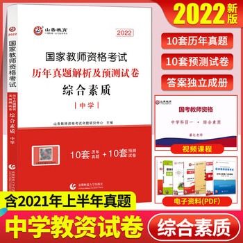 山香2022年国家教师资格证考试用书中学初中高中教材历年真题预测试卷教育知识与能力综合素质中学教资 综合素质试卷 山香中学资格证