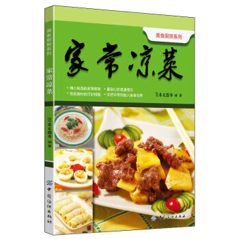 家常凉菜 犀文图书 9787518004508 中国纺织出版社