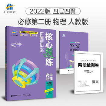 曲一线2023四层四翼核心题练高中物理必修第一册第二册第三册选择性必修第一二三册RJ人教版配新教材 5年高考3年模拟 高中物理必修第二册人教版配新教材