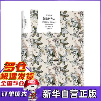 包法利夫人 福楼拜著 李健吾译 译文经典 经典译本 新艺术法典法国文学 上海译文出版社