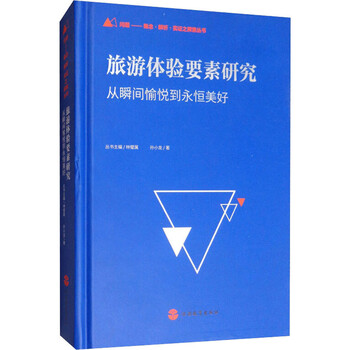 旅游体验要素研究 从瞬间愉悦到永恒美好