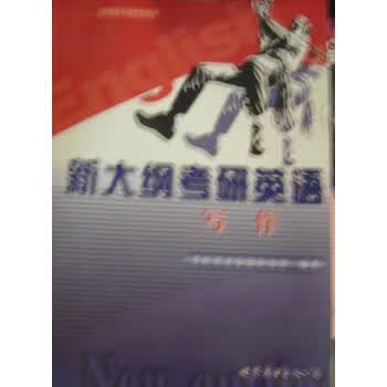 新大纲考研英语:写作