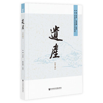 遗产（第五辑）    周永明 主编    社科文献