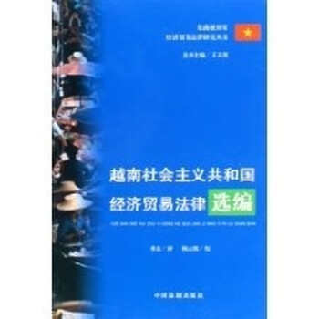 越南社会主义共和国经济贸易法律选编 东南亚国家经济贸易法律研究丛 王义明