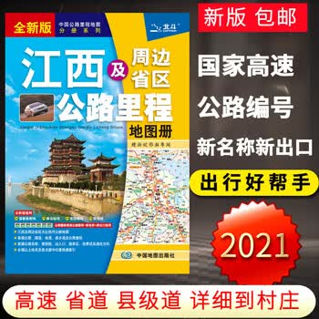 江西及周边省区公路里程地图册 中国公路里程地图分册系列自驾旅游路线 旅游资讯与地图集合