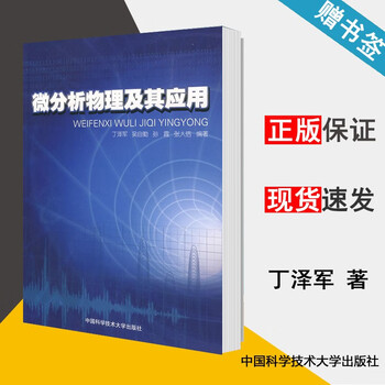微分析物理及其应用 丁泽军 吴自勤 孙霞 中国科学技术大学出版社
