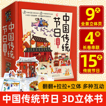 2022中国年3d立体书 新年礼盒 中国年欢乐礼盒 中国传统节日绘本过年书送礼 中国传统节日立体书