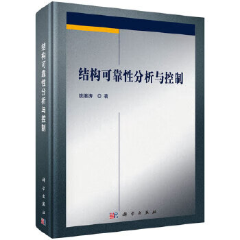   结构可靠性分析与控制 姚继涛 科学出版社 9787030600844