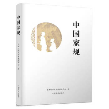 中国家规 中央纪委监察部网络中