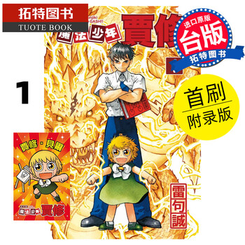 魔法少年贾修 完全版1 首刷附录版 雷句诚 东立 漫画书 进口原版书