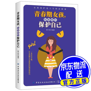 青春期女孩，你要懂得保护自己