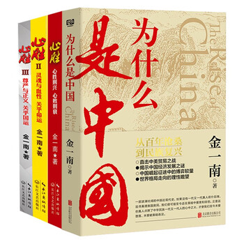 心胜（全三册）+为什么是中国 金一南4册