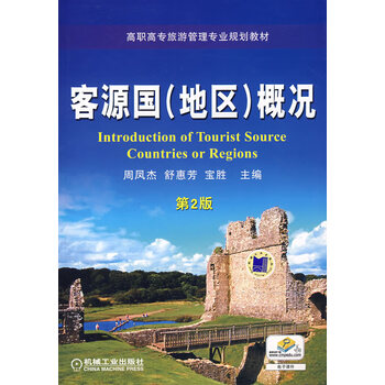 客源国概况【正版图书】
