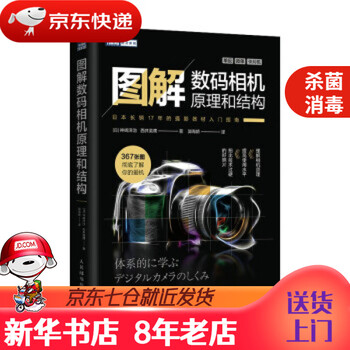 【新华书店 正版书籍】图解数码相机原理和结构[日]神崎洋治,[日]西井美鹰著,郭海娇译人民邮电出版社 正版图书绘本