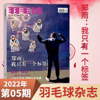 羽毛球杂志2022年多期可选 2022年5月份