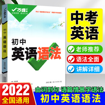 万唯中考2022版万唯中考英语完形填空阅读理解专项训练英语语法英语词汇基础题满分作文 初中七八九年级万维教育辅导资料书全国精选模拟 万维英语 英语语法