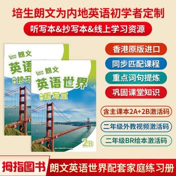 国内版Longman English World 朗文英语世界 2B二年级下册学期正版主课本教材培生 家庭配套练习（听写本&抄写本&线上资源）