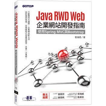 预售 曾瑞君 Java RWD Web企業網站開發指南｜使用Spring MVC與Bootstrap