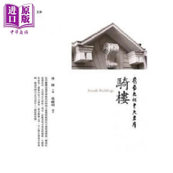 岭南文化十大名片 骑楼 港台原版 林雄 昌明