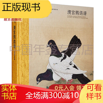 故宫经典系列 清宫鹁鸽谱    zgg