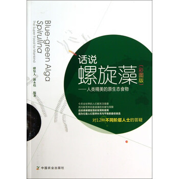 话说螺旋藻--人类精美的原生态食物(彩图版)