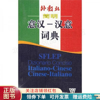 外教社简明意汉-汉意词典