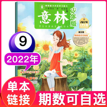 【多期单本自选】意林少年版杂志2022/2021年 小学初中生作文素材课外阅读儿童文学期刊【单本】 2022年第9期