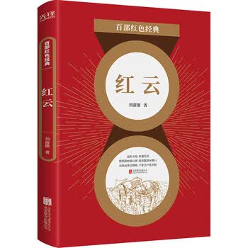 红云 刘澍德 著 中信书店