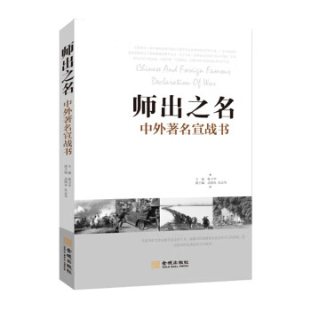 师出之名:中外宣战书 陈卫平,孟晓雪,朱志为