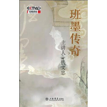 班墨传奇 钱文忠