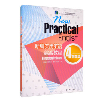 新编实用英语求职手册（第4版） 高等教育出版社 综合教程4