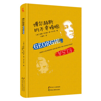 博尔赫斯的不幸婚姻