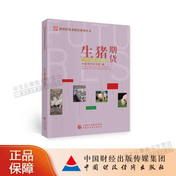 生猪期货 中国期货协会 编