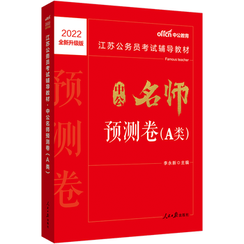中公教育2022江苏公务员考试教材省考地方公务员：预测卷（A类）（全新升级）