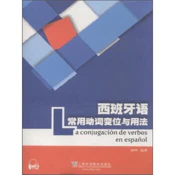 西班牙语常用动词位与用法 徐琴 上海外语教育出版社