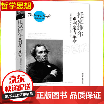 托克维尔论制度与革命 [德]阿历克西·德·托克维尔 著 中国商业出版社