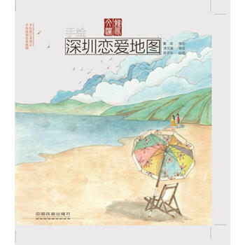 手绘深圳恋爱地图【保证正版】