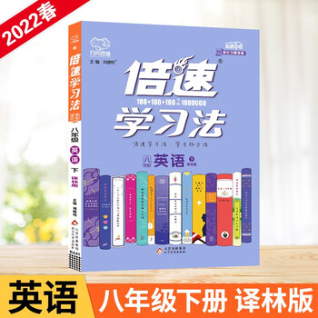2022春倍速学习法八年级英语下册译林版初二8年级英语YL版教材全解析同步讲解训练习题书